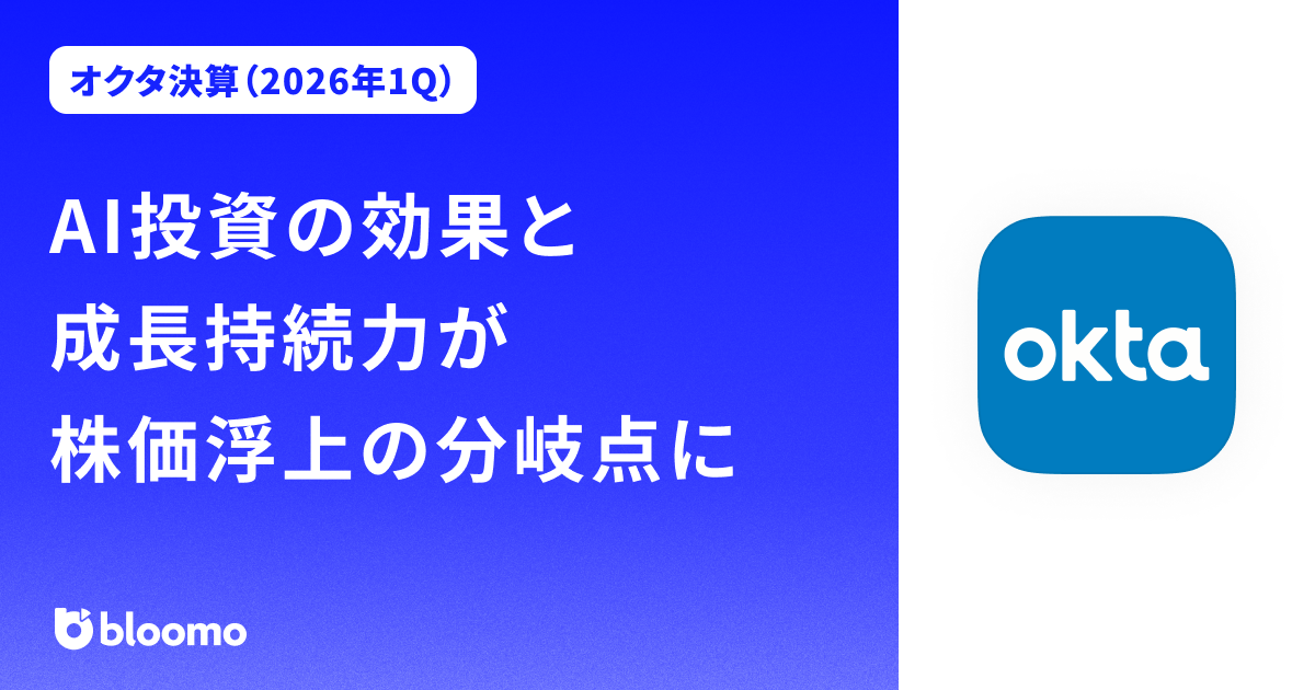 【オクタ決算（2026年1Q）】AI投資の効果と成長持続力が株価浮上の分岐点に（Okta） | ブルーモ証券株式会社